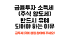 금융투자 소득세 주식 양도세가 반드시 유예 되어야 하는 이유 네이버 블로그
