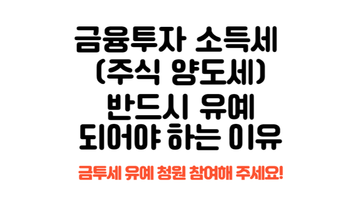 금융투자 소득세 주식 양도세가 반드시 유예 되어야 하는 이유 네이버 블로그