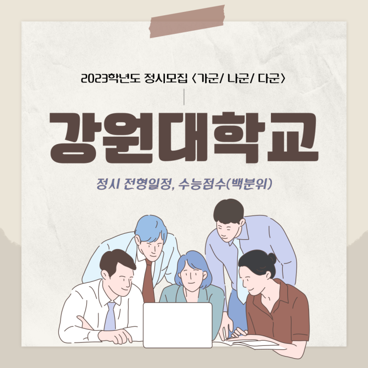 2023학년도 강원대 수능점수백분위 경쟁률 강원대학교 정시 원서접수 전년도입시결과 네이버 블로그