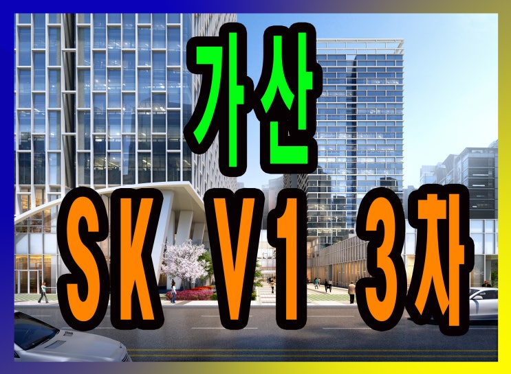 가산 SKV1 3차(가산U1센터)홍보관 및 공급 정보 : 네이버 블로그