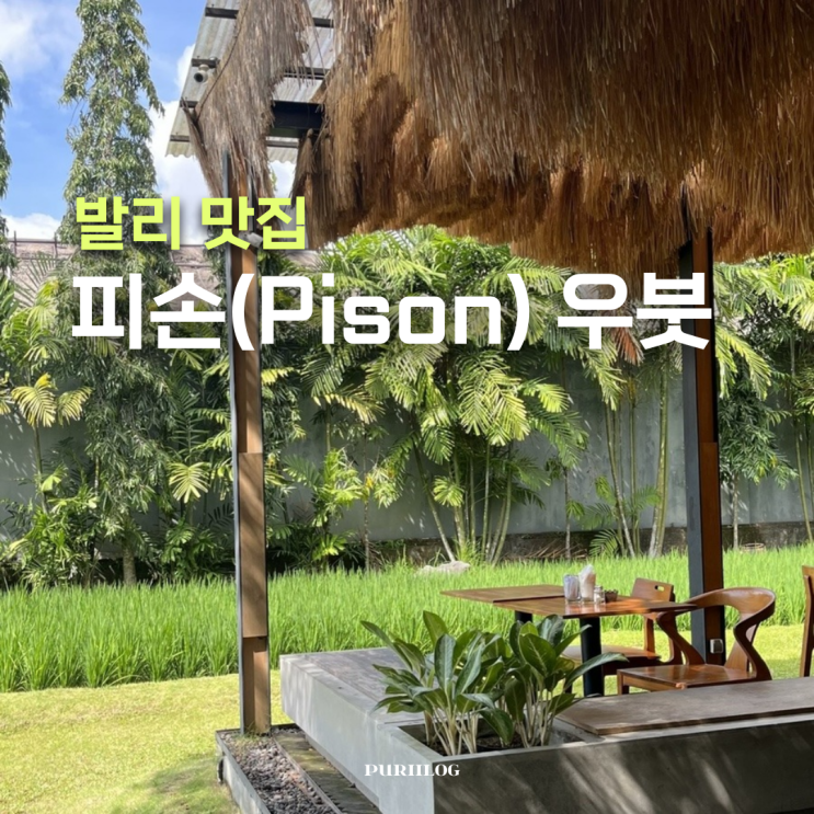발리 우붓 맛집 "피손 우붓(Pison Ubud)" 메뉴 추천! : 네이버 블로그