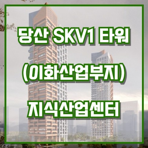 영등포 당산역 SKV1 지식산업센터 (이화산업부지) 공급 안내 : 네이버 블로그
