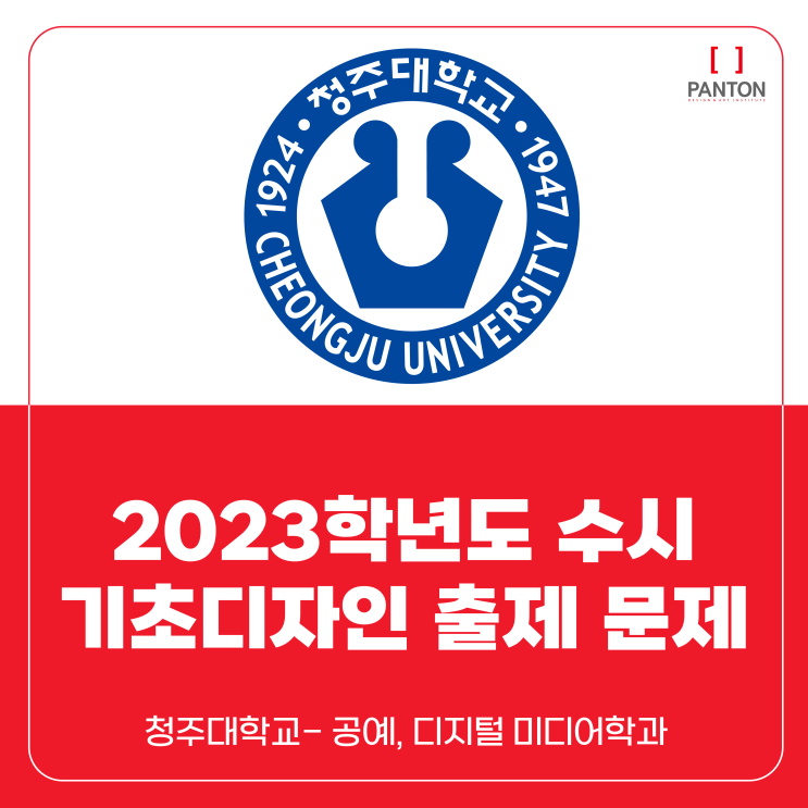 평촌미술학원 펜톤미술학원 2023 수시 청주대학교 기초디자인 출제 문제 공예디자인 디지털 미디어학과 네이버 블로그
