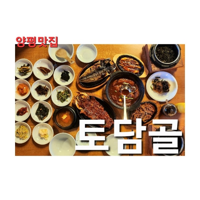 양평서종맛집 북한강뷰 한정식 전문점 토담골 네이버 블로그