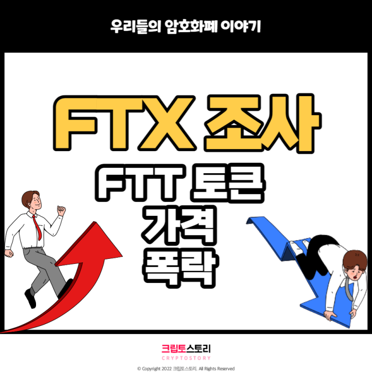 FTX 거래소 FTT토큰 가격 폭락 이유 : 네이버 블로그