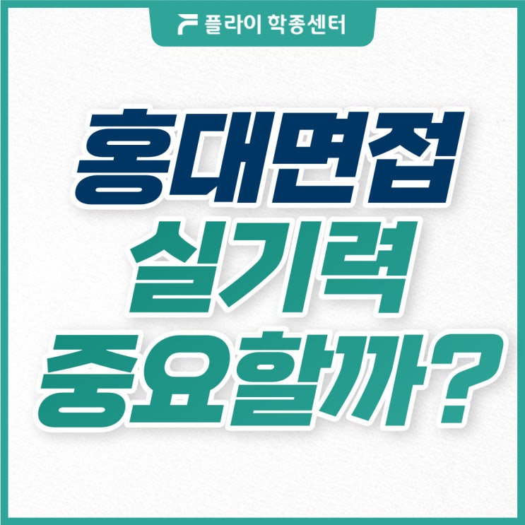 홍대 미대 비실기 전문 10명 지원 7명 합격 홍익대 면접고사 단순 면접이 아니다 드로잉 기출 문제 수시 준비 방법