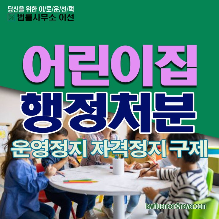 성동구·광진구·강동구·송파구·강남구 어린이집변호사 법률상담 어린이집에 내려진 교육청의 시정명령 행정처분에 해당하는지