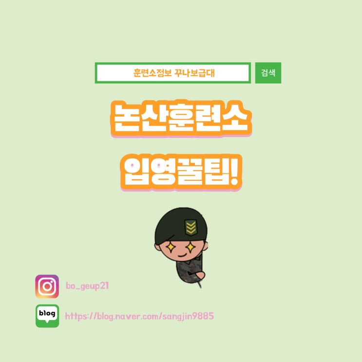 논산훈련소 입영 꿀팁 모음입소시간 훈련소 근처 맛집 가는 법 네이버 블로그