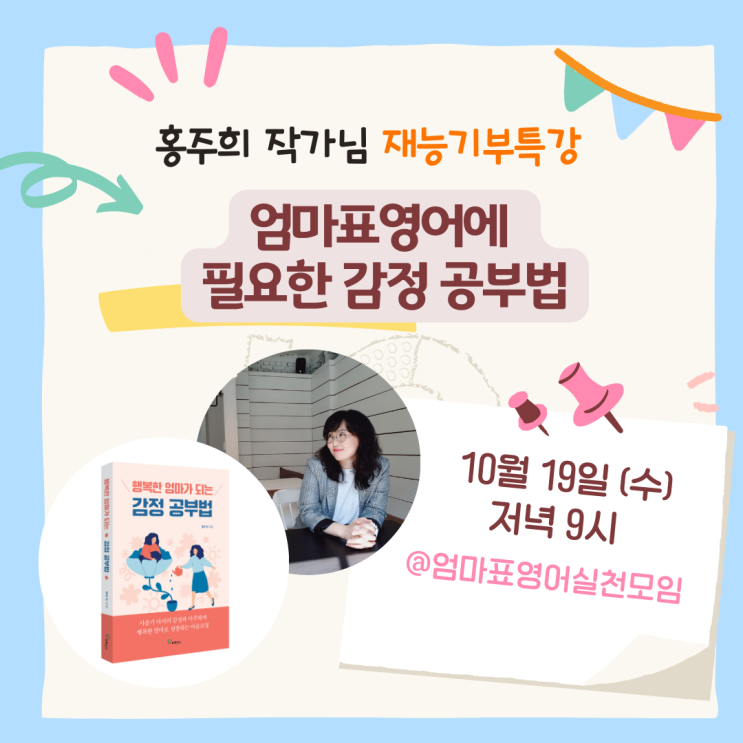 재능기부특강안내 엄마표 영어에 필요한 감정 공부법 홍주희 작가님 엄마표영어실천모임엄실모황현민작가 네이버 블로그
