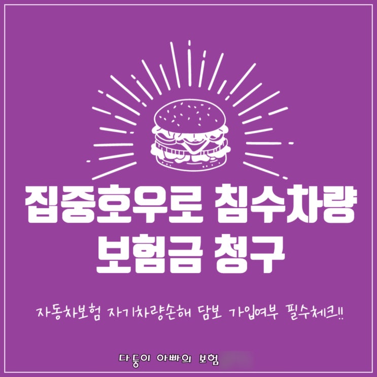 차량침수피해 보상체크!! 자동차보험 자기차량손해담보 확인하세요! : 네이버 블로그