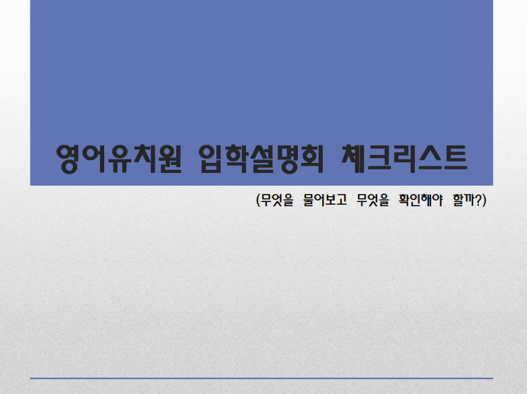 영어유치원 설명회 질문체크 리스트분당판교 영유 비교 네이버 블로그