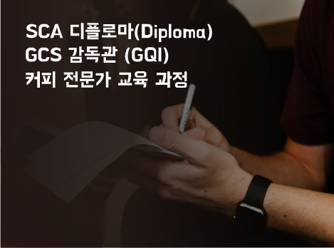 SCA 디플로마 과정과 GCS 감독관 과정으로 커피 바리스타 전문가 준비하기 : 네이버 블로그