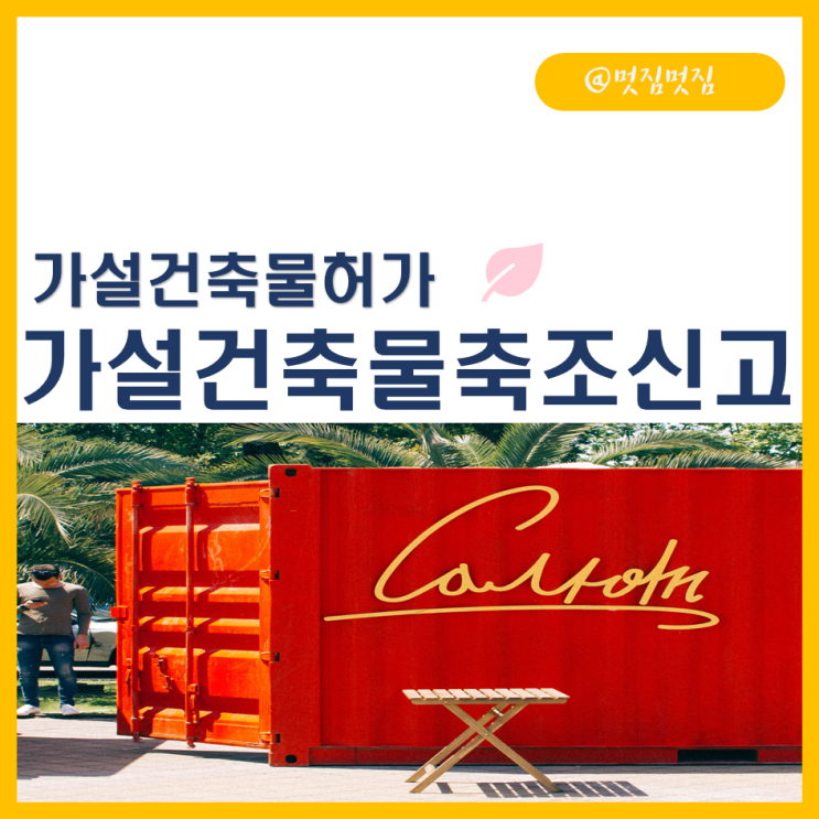 가설건축물 축조신고 및 허가 네이버 블로그