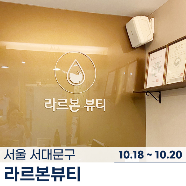 서울서대문구 깔끔한 분위기에서 꼼꼼한 11 시술 신촌피부관리 신촌에스테틱 서대문구피부 이대피부관리 홍대피부관리
