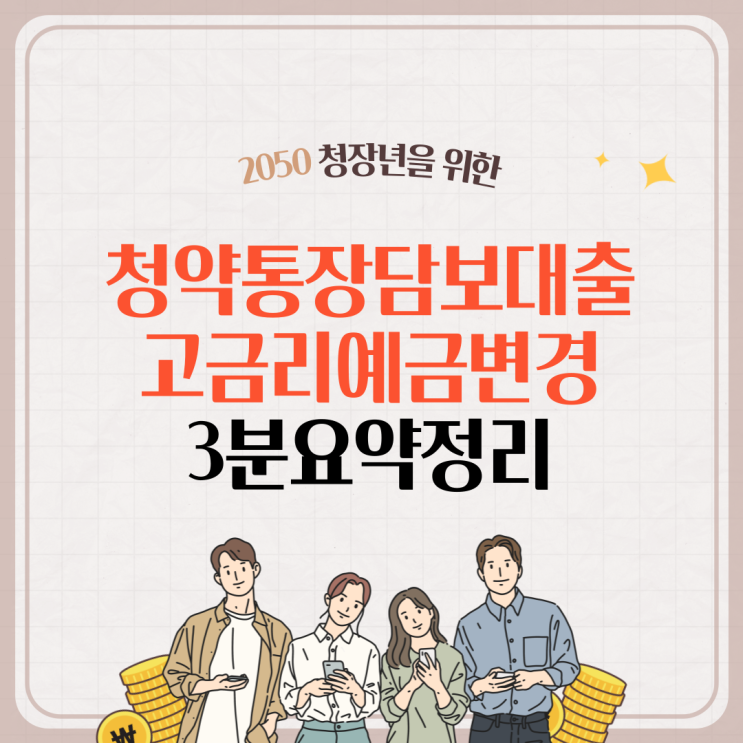 청약통장 담보대출 활용한 재테크방법 3분요약정리feat고금리예금 갈아타기 네이버 블로그