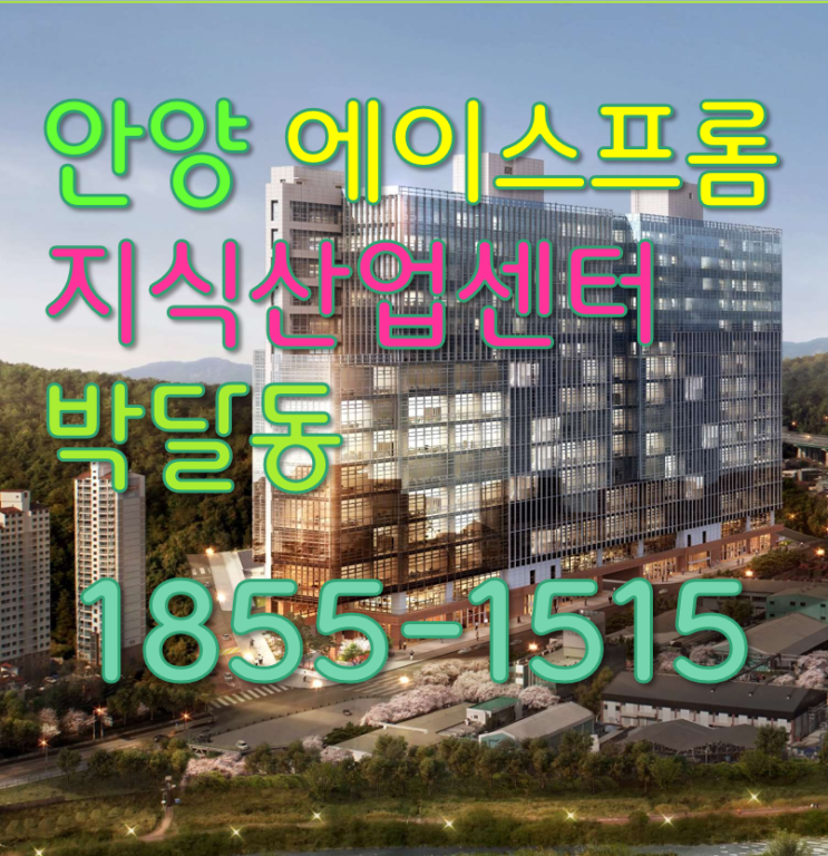 신규안양 에이스프롬 박달동 지식산업센터 분양가 라이브오피스 상업시설 사전의향서접수안내 네이버 블로그