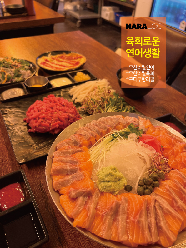 구로구 연어와 육회를 무한리필구디 육회로운 연어생활 네이버 블로그