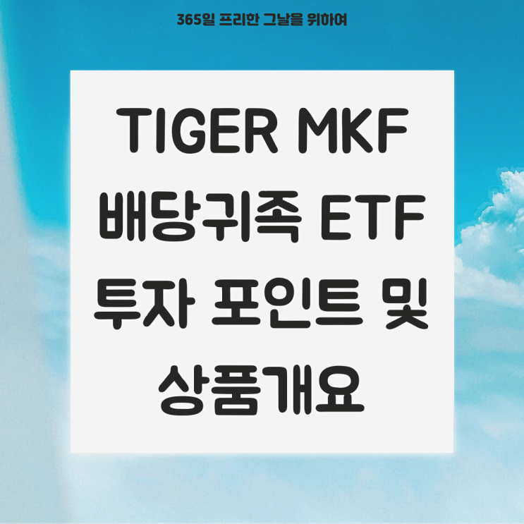 배당성장주 끝판왕 TIGER MKF배당귀족 ETF 출시 : 네이버 블로그