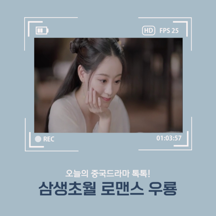 Wetv 위티비 중국로코 삼생초월 로맨스 우룡遇龙드라마 중드추천 축서단 왕학체 주연배우 제 1화 그는 나에게 사랑을
