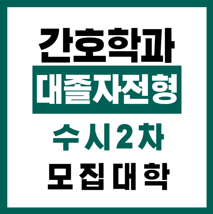 간호학과 대졸자전형 수시2차 모집대학과 면접준비 네이버 블로그