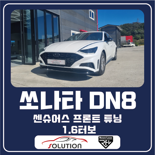 쏘나타 Dn8 센슈어스 범퍼 튜닝 강렬한 외관으로 변경해보세요 With 카솔루션 네이버 블로그