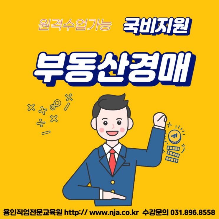 부동산 경매 물건 권리 분석 및 명도 소송 국비지원으로 공부하기 용인직업전문교육원 네이버 블로그