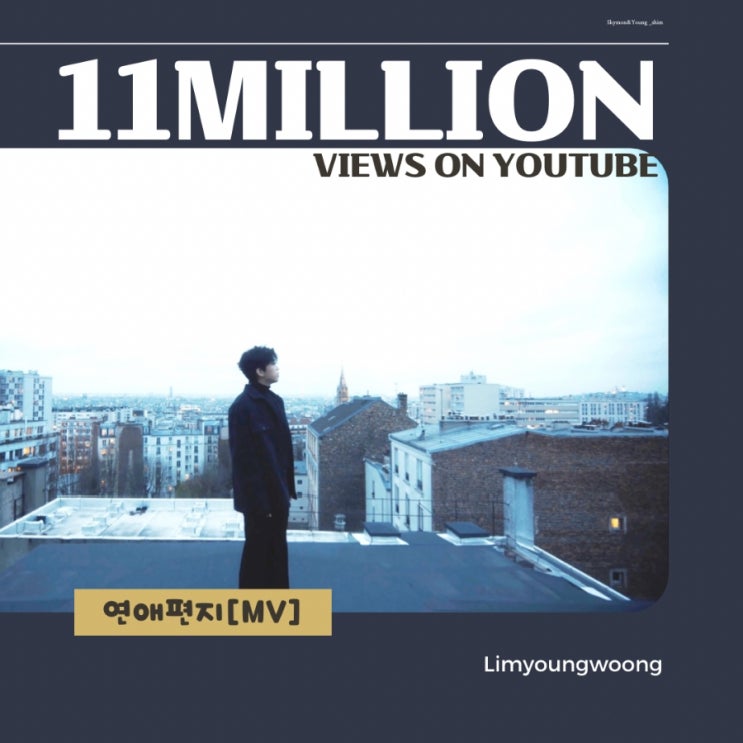 임영웅 유튜브 연애편지 MV 1100만뷰 축하해웅 : 네이버 블로그