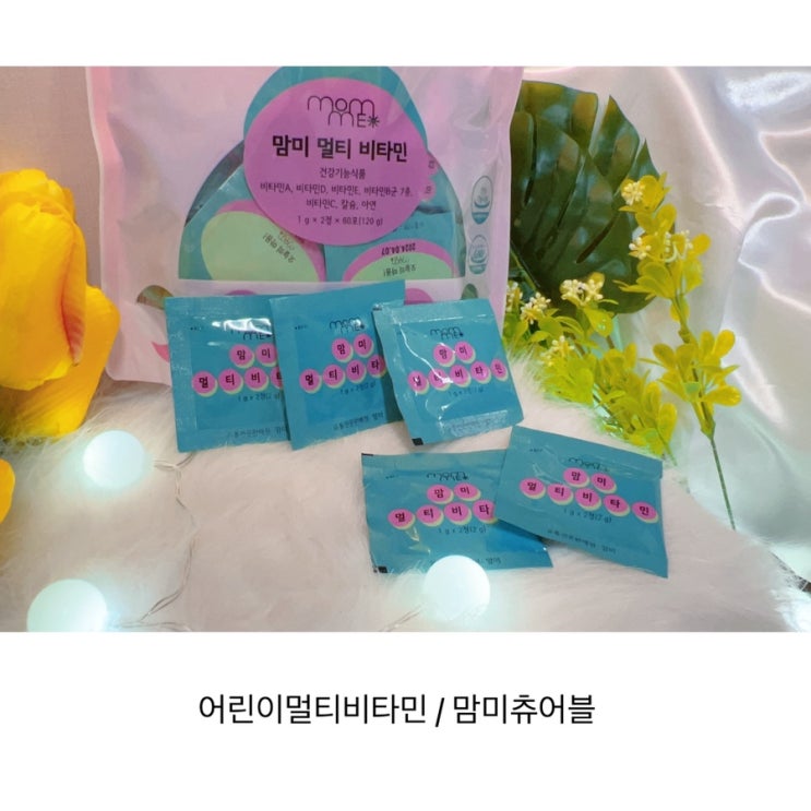 어린이멀티비타민 잘안먹는아이 맘미츄어블 멀티비타민으로 한번에 해결해요 네이버 블로그
