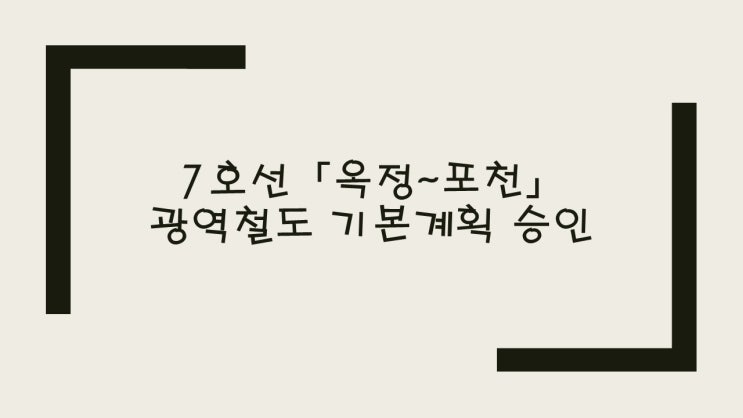 국토교통부 대도시권광역교통위원회 「옥정~포천」 광역철도 기본계획 승인 네이버 블로그