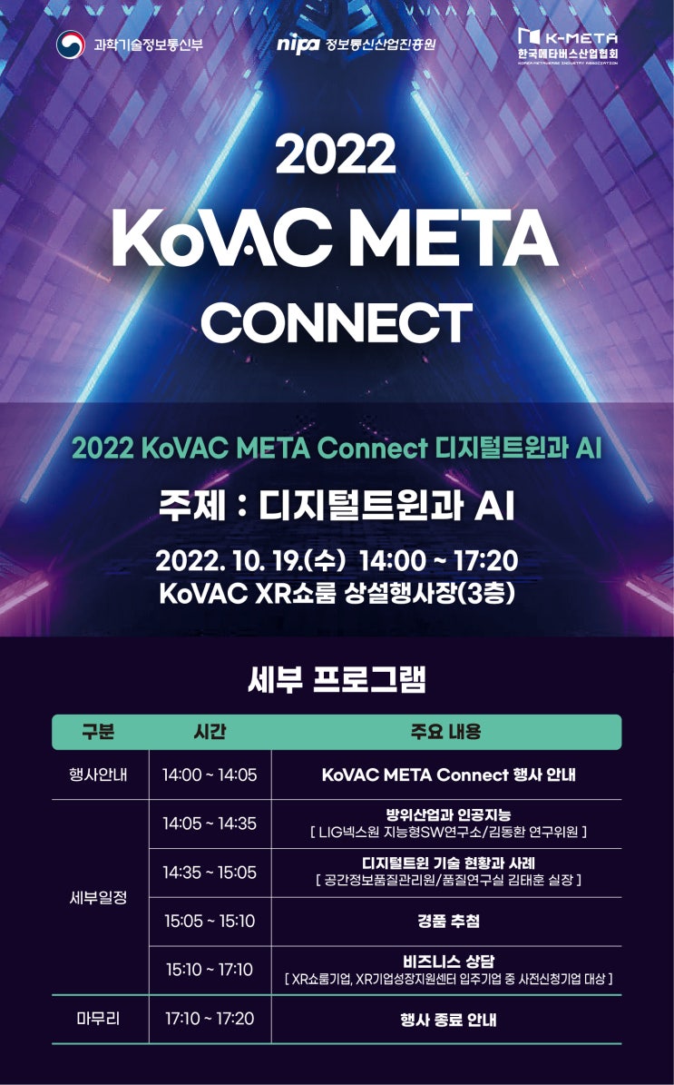 2022 KoVAC META Connect 디지털트윈과 AI, 10월 19일 개최 : 네이버 블로그