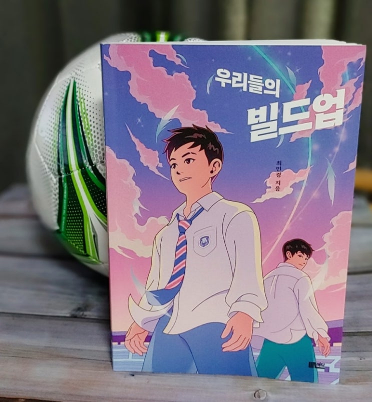 우리들의 빌드업 : 내 인생의 빌드업은 이제 시작이다 : 네이버 블로그