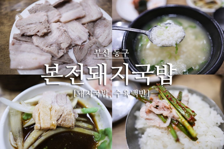 본전돼지국밥돼지국밥수육백반 부산 동구 네이버 블로그