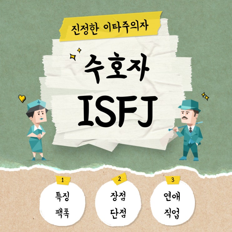 mbti 성격유형검사 ㅣ 수호자 ISFJ 특징 팩폭 장점 단점 연애 직업 파헤치기! : 네이버 블로그