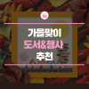 독서의 계절 가을맞이 도서 및 관련 행사 추천 네이버 블로그