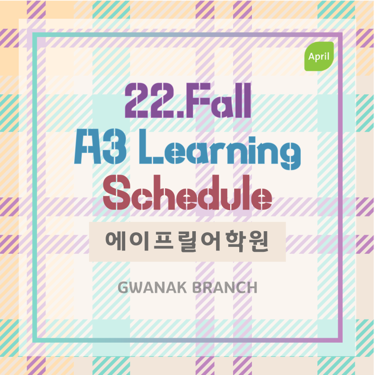 [관악청담에이프릴어학원] 2022 가을학기 A3 Learning Schedule _ A3 학습일정 관악브랜치 : 네이버 블로그