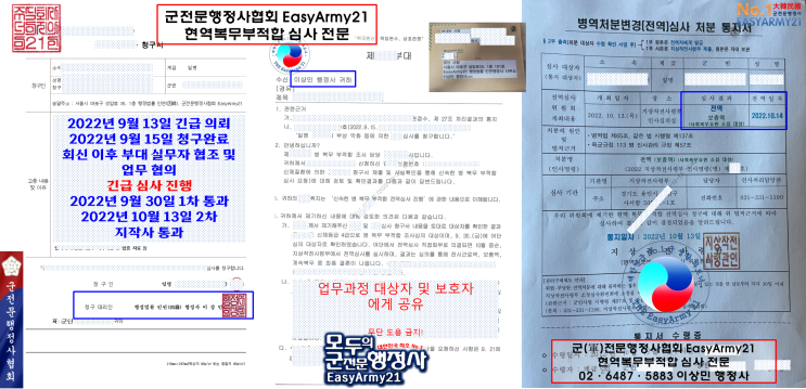 10월 둘째주 현역복무부적합심사 결정 사례 중 긴급 최초 재심 신청 현부심은 전문 군 행정 대리인에게 이상민 행정사