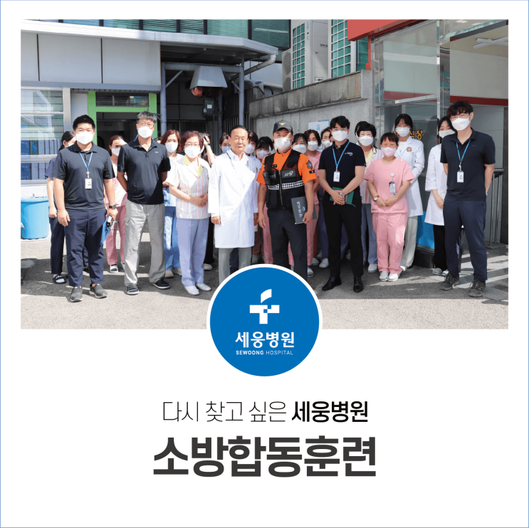 다시 찾고 싶은 세웅병원 소방 합동훈련 네이버 블로그