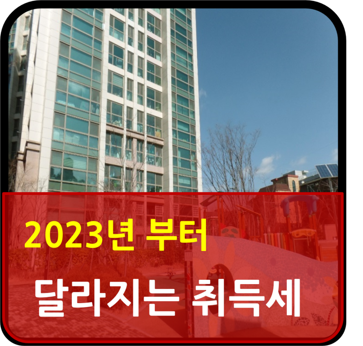 2023년 부터 달라지는 취득세 네이버 블로그