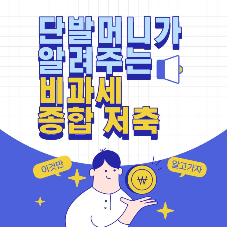 비과세종합저축 한도 뜻 가입대상 조건 등 총 정리예적금시 확인필수 네이버 블로그