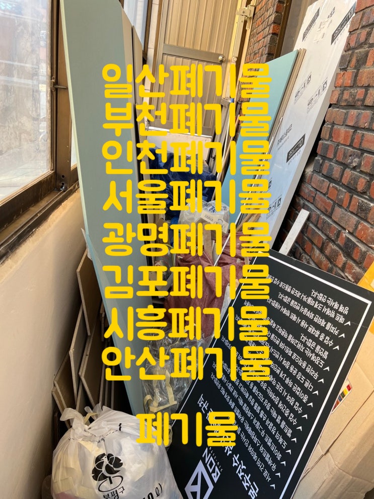 대형폐기물 빼기 버리기 폐기 부천 인천 김포 시흥 안산 광명 일산서구 일산동구 고양시 덕양구 강서구 구로구 양천구 깔끔한