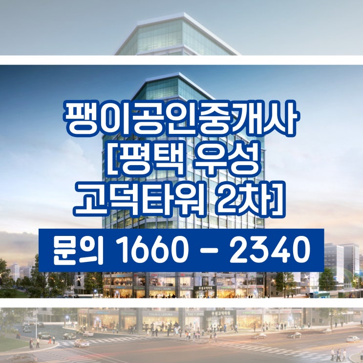 평택 우성 고덕타워 2차 분양 정보 평택분양 평택부동산 팽이공인중개사 네이버 블로그