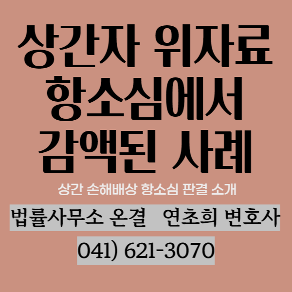 천안 아산 이혼전문 변호사 판례소개 상간남에 대한 위자료청구가 항소심에서 감액된 사례상간소송 위자료 상간자 손해배상