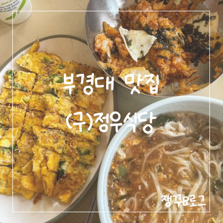 부경대 맛집 가성비 완전좋은 할머니 손맛집 정우식당ft 칼국수 맛집 김치볶음밥 맛집 네이버 블로그