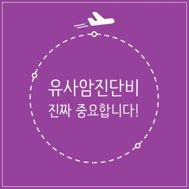 유사암 진단비가 왜 중요할까요?? 완벽히 정리해서 알려드리겠습니다. : 네이버 블로그