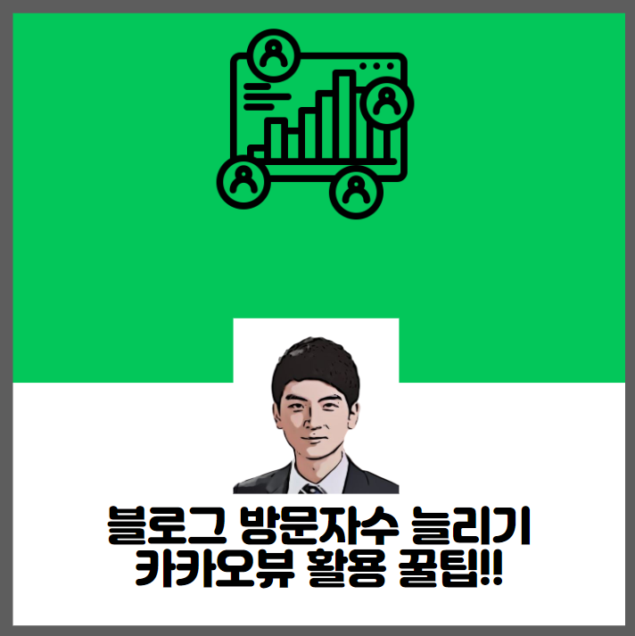 블로그 방문자 늘리기 방법 카뷰를 이용한 꿀팁 네이버 블로그