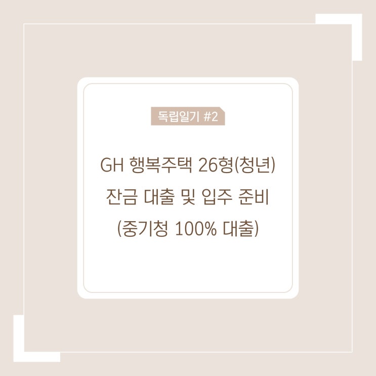 독립일기 2 Part 2 Gh 행복주택 26형청년 잔금 대출 및 입주 준비 중기청 100 대출1년 미만 재직자