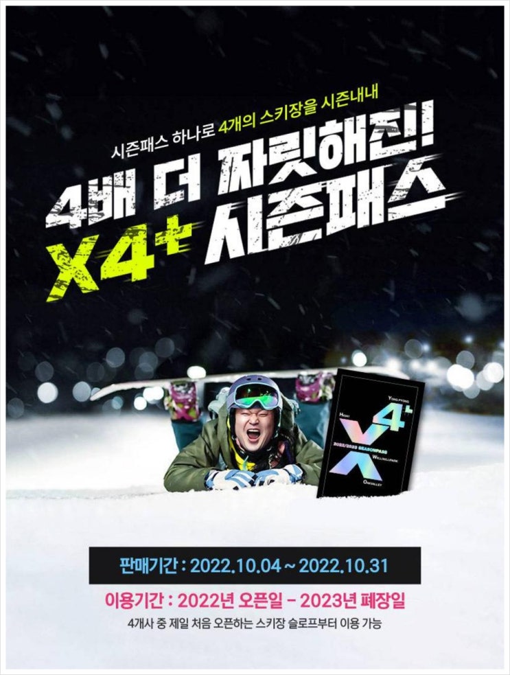 X4시즌패스 초대박시즌권 강원도 4대 스키장 대통합 용평리조트 하이원 웰리힐리파크 오크밸리 네이버 블로그