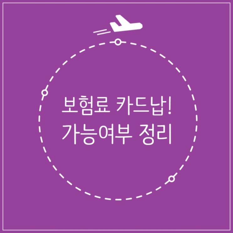 보험료 카드납부 가능합니다! 회사별로 정리해드릴게요!! : 네이버 블로그