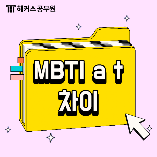 mbti a t 차이! 유형별 엠비티아이 특징 알아보기 : 네이버 블로그