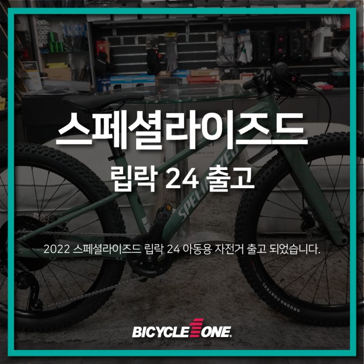 2022 스페셜라이즈드 립락 24 아동용 자전거 출고 수원 로드바이크 And Mtb 전문 자전거매장 바이씨클원 네이버 블로그